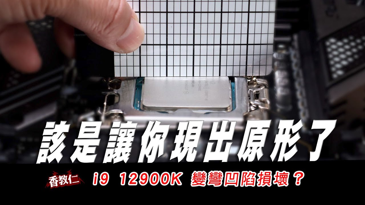 Re: [閒聊] intel 12代CPU彎曲的問題真的很嚴重嗎？ - 看板PC_Shopping - PTT網頁版