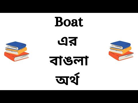 Boat Meaning in Bengali | Boat Bangla Meaning | English to Bengali Word Meaning
