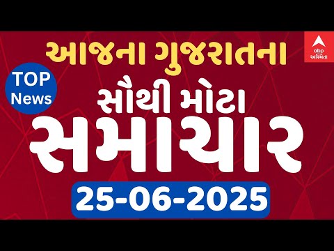 Gujarat Top Breaking News | આજના ગુજરાતના સૌથી મોટા સમાચાર | ABP Asmita LIVE
