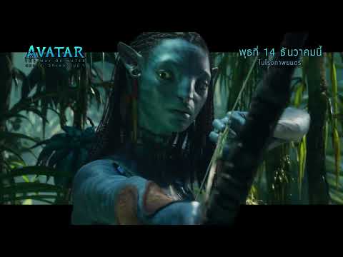 Avatar: The Way of Water | 3D Spot (Official ซับไทย)