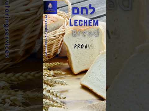 Hebrew Word לחם LECHEM | Bread #hebrew https://youtube.com/shorts/NsxTwrKX_tQ?si=pzxwCJeGaNAglIz-
