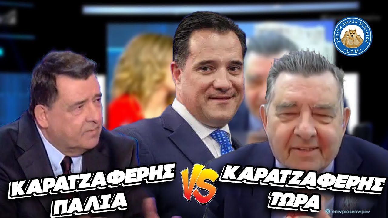 Καρατζαφέρειος Σχολή και… μακρυά από όσους μαθήτευσαν σ’ αυτή… Βιντεο ...