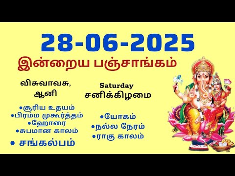 Today Panchangam | இன்றைய பஞ்சாங்கம் | June 28 , 2025 | Tamil calendar today | சங்கல்பம்