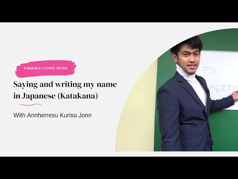 Saying and writing my name in Japanese Character (Katakana) ft. Annherresu Kurisu Jonn
