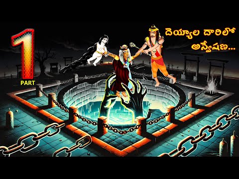 దెయ్యాల దారిలో అన్వేషణ- DEYYALA DARILO ANVESANA EPISODE-1| Telugu Horror Story | #CHEWINGGUMTV#307