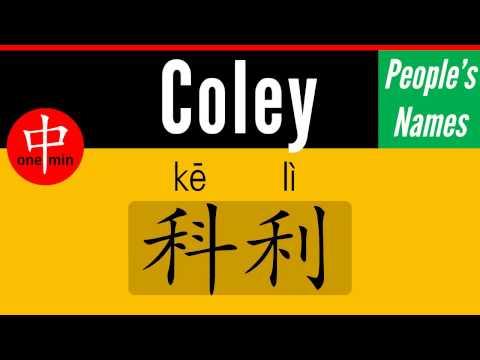 How to Say Your Name COLEY in Chinese?
