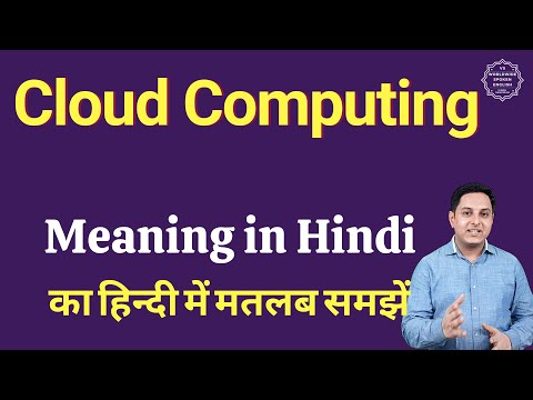 Cloud Computing meaning in Hindi | Cloud Computing का हिंदी में अर्थ | explained Cloud Computing in