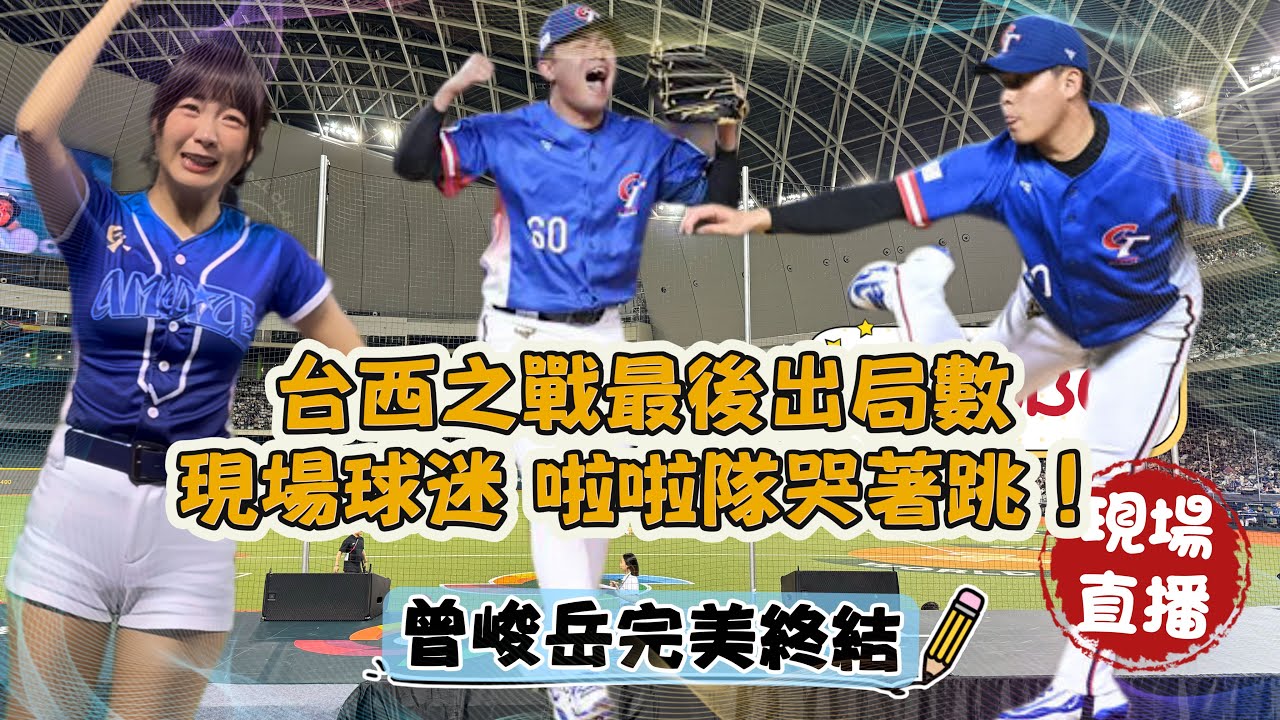 [分享] 現場直拍最後一個出局數 籃籃爆哭 - 看板Baseball - PTT網頁版