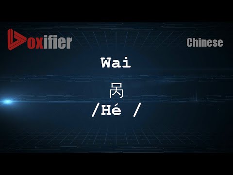 How to Pronunce Wai (Hรฉ , ๅ) in Chinese (Mandarin) - Voxifier.com