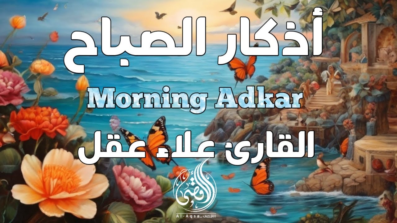 أذكار الصباح بصوت يريح القلب رقيه وتحصين البيت Morning Athkar dzikir Pagi
