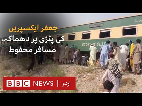Blast on the railway track derails Jaffer Express in Jacobabad, Sindh - BBC URDU