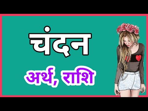 CHANDAN KA ARTH KYA HOTA HAI | CHANDAN KA ARTH | CHANDAN NAAM KA MATLAB | CHANDAN WHATSAPP STATUS