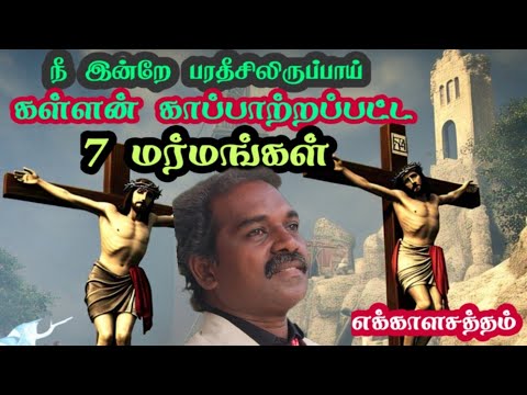 சிலுவையில் இரண்டாம் வார்த்தை|Jesus second word on the cross|Tamil Bible Study| Eva.Jeyakumar