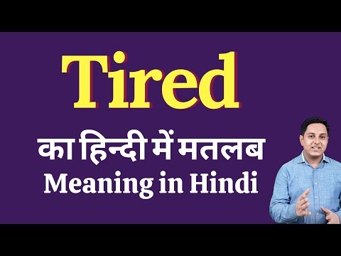 Tired meaning in Hindi | Tired का हिंदी में अर्थ | explained Tired in Hindi
