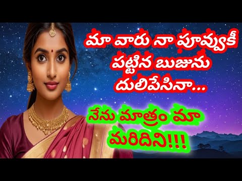 నేను మాత్రం మా మరిదినే!#hearttouchingstoriesintelugu #telugustories #romanticstoriestelugu