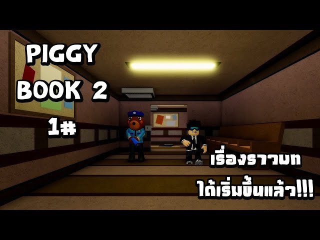 🐺 เรื่องราวบทใหม่ 🐺: Piggy [BOOK 2] CHAPTER 1 | วิดีโอครีเอเตอร์ by OS