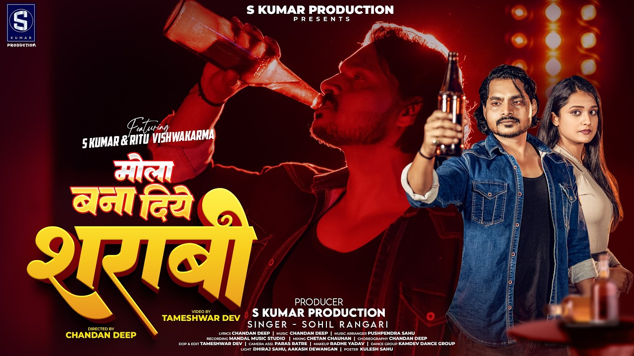मोला बना दिये शराबी | Mola Bana Diye Sharabi | Full Video | S Kumar | Ritu | Sohil Rangari | CG SONG