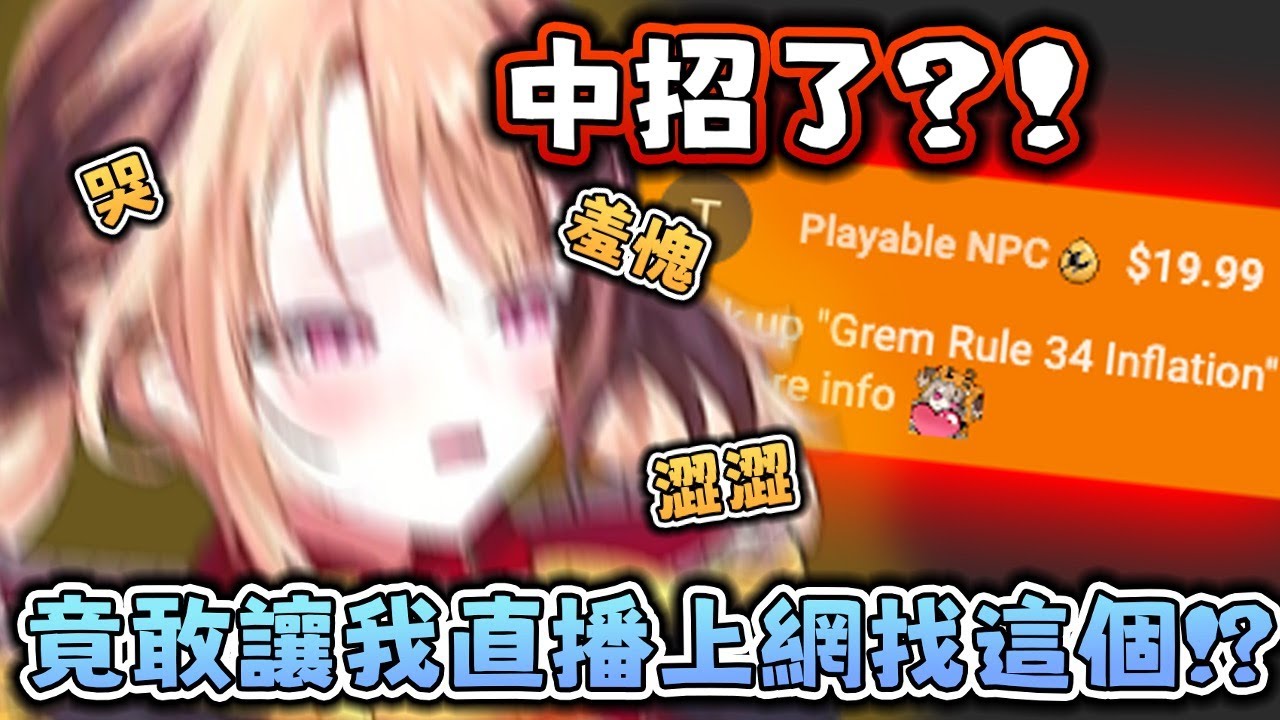 Gigi 中招了 你竟敢讓我找這麼 不知羞耻 的東西 ! 非常羞愧 ! 所以請小朋友 千萬不能上網查 "Grem Rule 34 ...