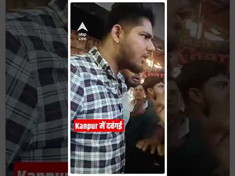 Kanpur में दबंगई का वीडियो वायरल, पुलिस से कहा, 'विधायक जी के यहां से हैं क्या कर लोगे मेरा'