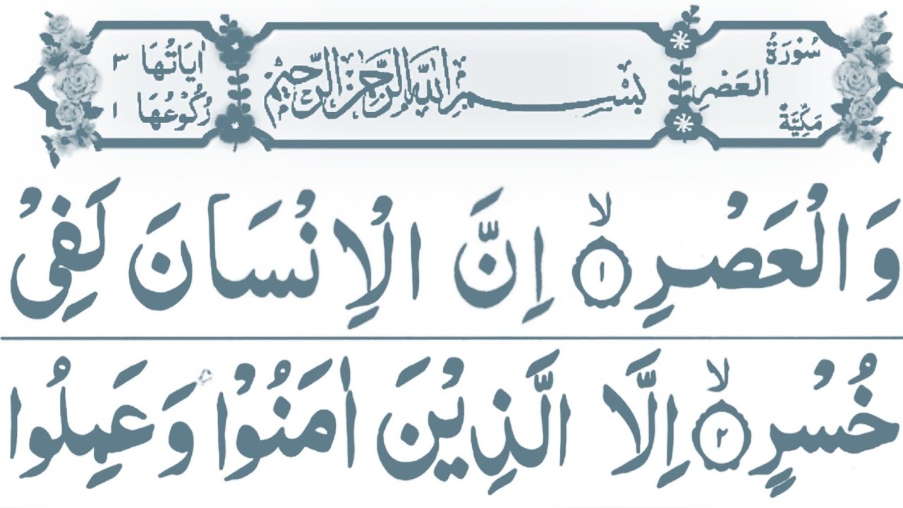 Surah Al Asr Repeat Surah Asr with HD Text Word by Word