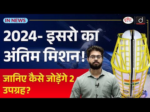 What Is ISRO's SpaDeX Mission: India’s First Space Docking Experiment | InNews | Drishti IAS