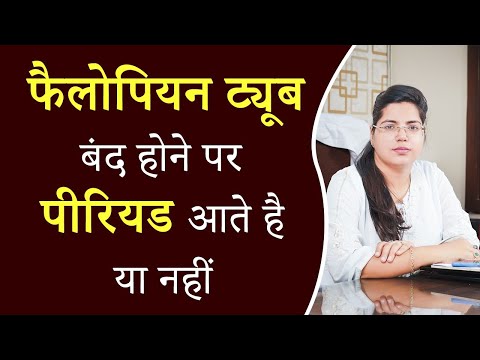 Fallopian Tube बंद होने पर Periodआते है या नहीं - Dr Chanchal Sharma