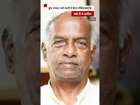 Kumbh 2025 में मारे गए लोगों में BJP के नेता रहे KN Govindacharya के भाई भी थे शामिल | (BBC Hindi)