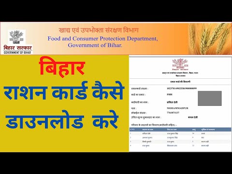 Bihar Raction Card Download 2021| राशन कार्ड कैसे डाउनलोड  करे how to download bihar ration card .