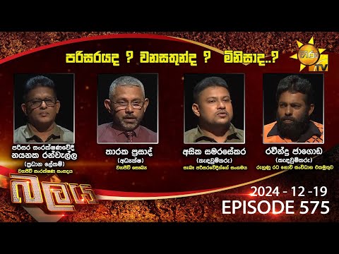 Hiru TV Balaya Live | Episode 575 | 2024-12-19 | Hiru News