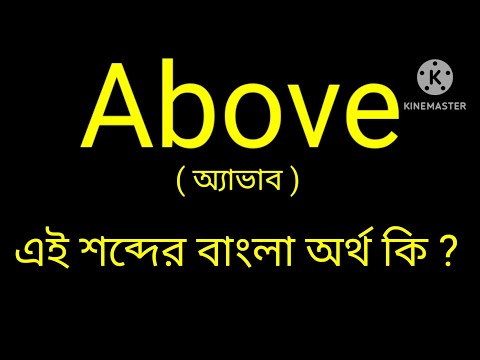 Above meaning in Bengali. Above শব্দের বাংলা অর্থ #dictionary