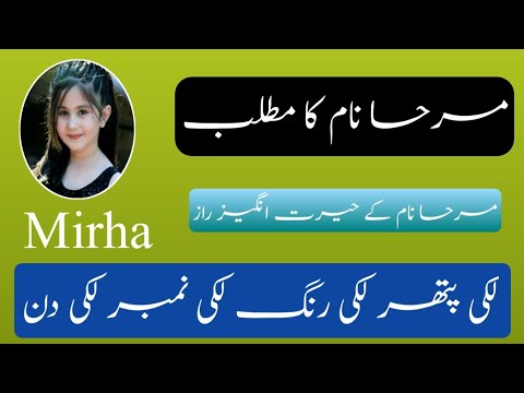 Mirha name meaning in Urdu // Mirha Naam ka Matlab //مرحا نام کا مطلب کیا ہے