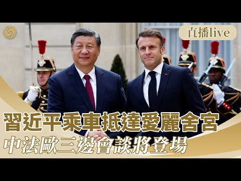 鳳凰衛視 #直播 #live |習近平乘車抵達愛麗舍宮 中法歐三邊會談將登場!