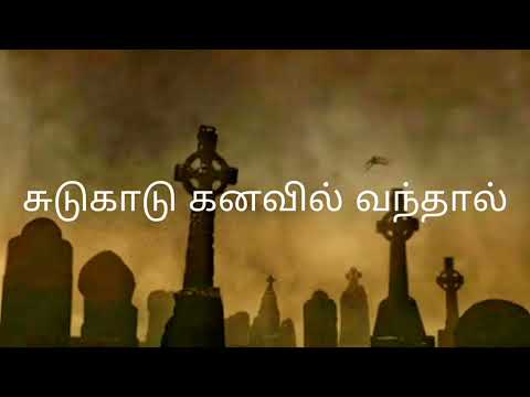 சுடுகாடு கனவில் வந்தால் (sudukadu kanavil vanthal) @BE POSITIVE