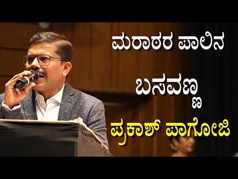 ಮರಾಠರ ಪಾಲಿನ ಬಸವಣ್ಣ ಪ್ರಕಾಶ್ ಪಾಗೋಜಿ