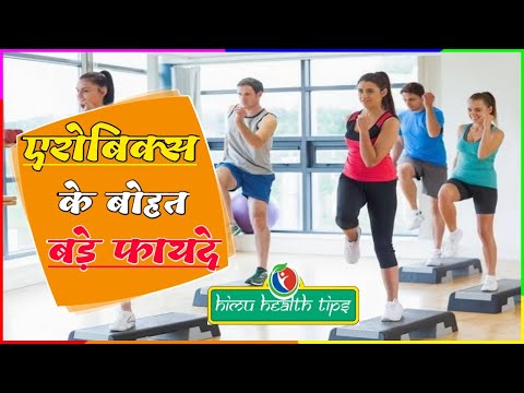 Aerobic ke fayde | aerobics ke fayde in hindi | aerobic exercise ke fayde | himu health tips