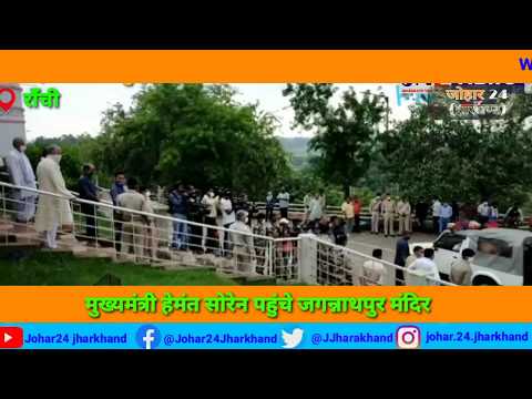 मुख्यमंत्री हेमंत सोरेन पहुंचे जगन्नाथपुर मंदिर