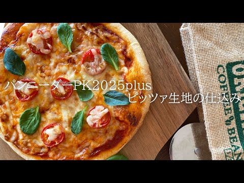 業務用パンニーダーPK2025plus ピッツア生地の仕込み