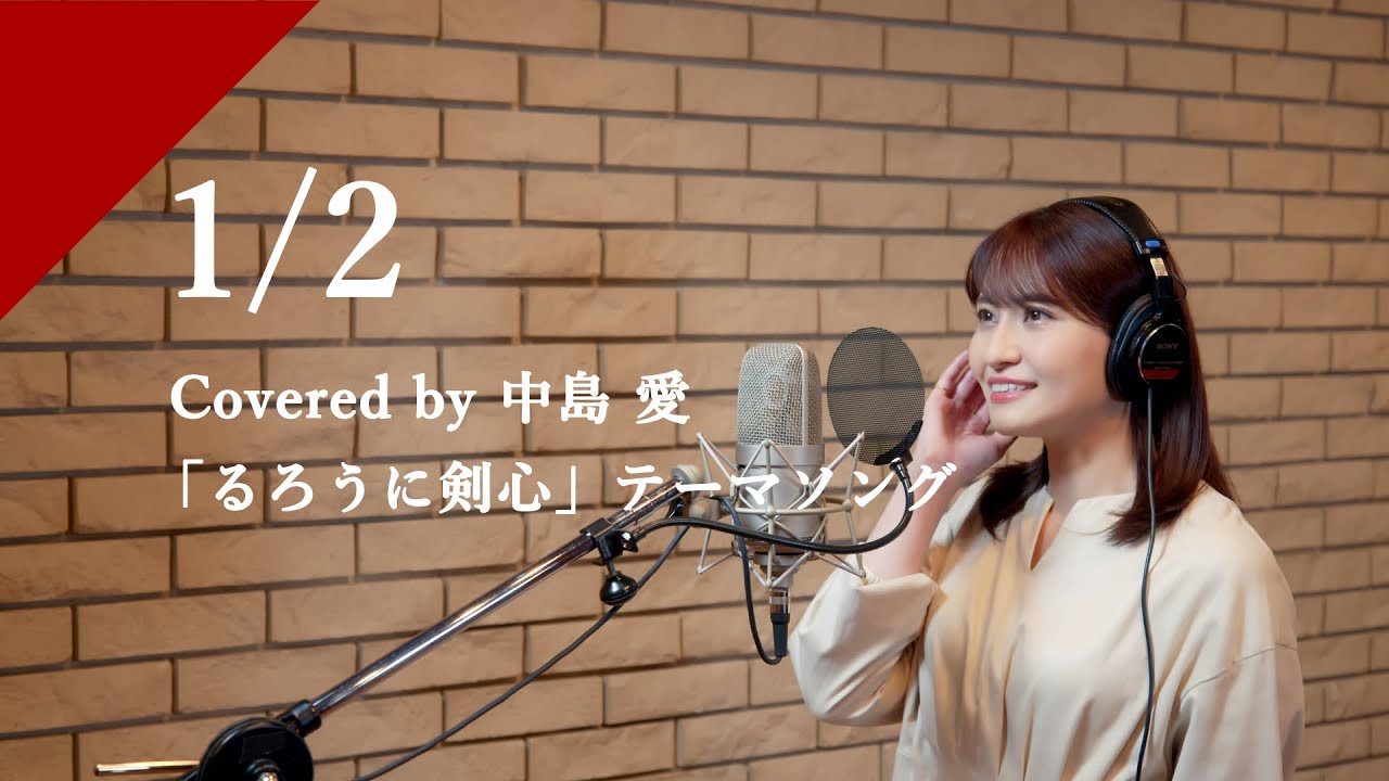 [閒聊] 中島愛 演唱劍心OP 1/2 - 看板C_Chat - PTT網頁版