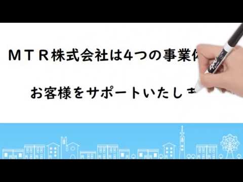 MTR株式会社(会社説明動画)