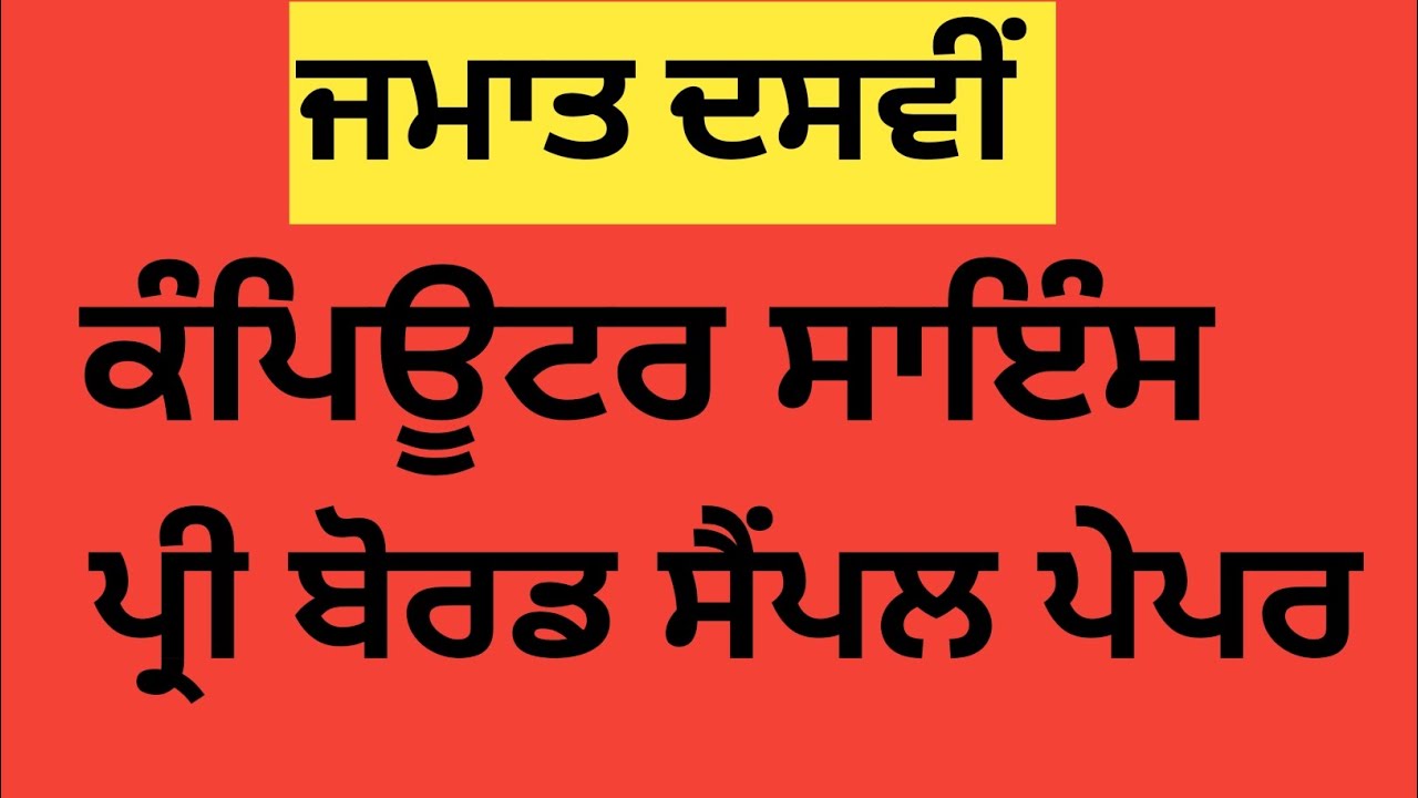 Class 10||Computer Science Sample Paper||Preboard Paper|Solution #pseb #preboard2026 