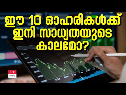 നാലാം പാദഫലം മികച്ചത് : ശ്രദ്ധിക്കാവുന്ന 10 ഓഹരികൾ