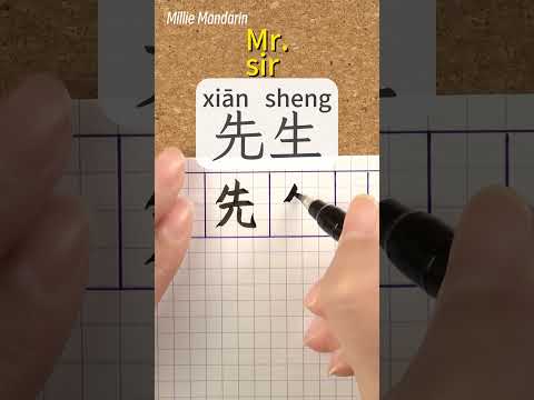 Xiansheng:Sir, Mr.⎮Write and Read Chinese Characters⎮Calligraphy⎮Handwriting⎮Hanzi