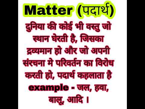 Matter पदार्थ | general knowledge | Reena kids and GK classes | chemistry | पदार्थ की परिभाषा