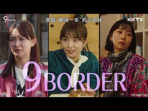 【Leon的日劇時間】《9Border》 - Leon (@leon1212) | Dcard