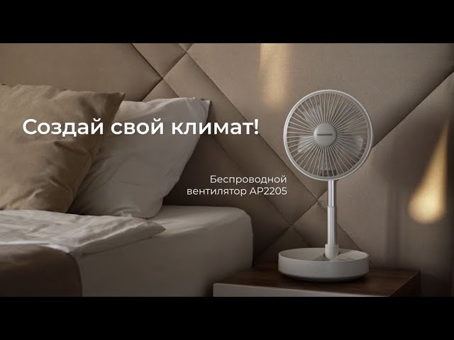 Вентилятор беспроводной REDMOND AP2205: купить в Москве, СПб, России - отзывы, цена на AP2205 ...