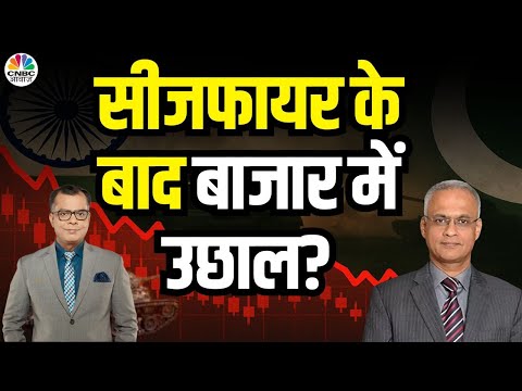 Will Markets Rally After India-Pak Ceasefire? | भारत-पाक शांति से निवेशकों की बल्ले-बल्ले?