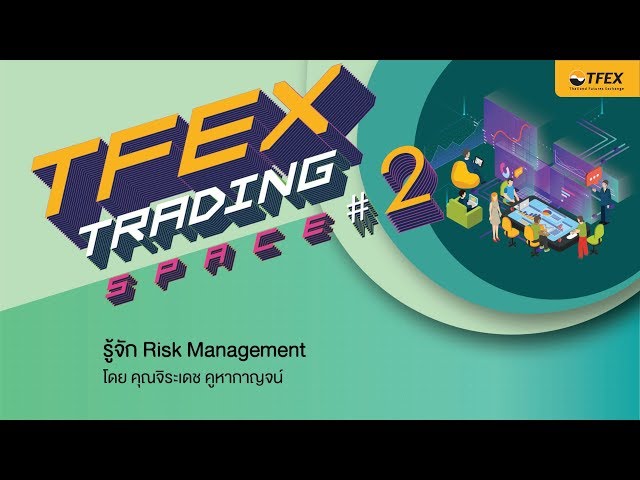 TFEX Trading Space#2 หัวข้อ “รู้จัก Risk Management” - TFEX : Thailand ...