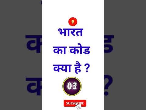 भारत का कोड क्या है ? #shorts #trending #sevenfacts