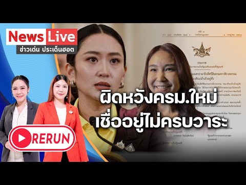 (รีรัน)ข่าวเด่นประเด็นฮอต 1 ก.ค.68I “ปชน.”ผิดหวัง ครม.ชุดใหม่-เชื่ออยู่ไม่ครบวาระ: Matichon TV