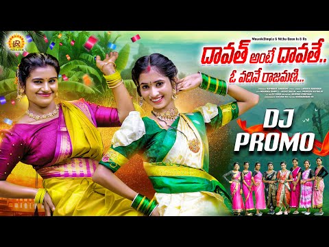 DAWATH ANTE DAWATHE O VADHINE RAJAMANI FOLK DJ SONG 2025 | MOUNIKA DIMPLE | NITHU QUEEN | DJ LINGA